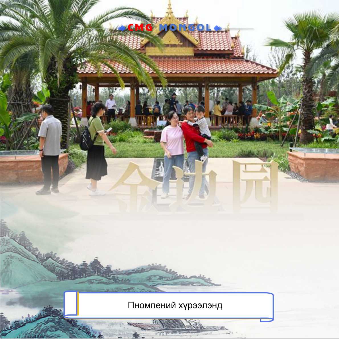 Цэцэрлэгт хүрээлэн Аялал Аз жаргал